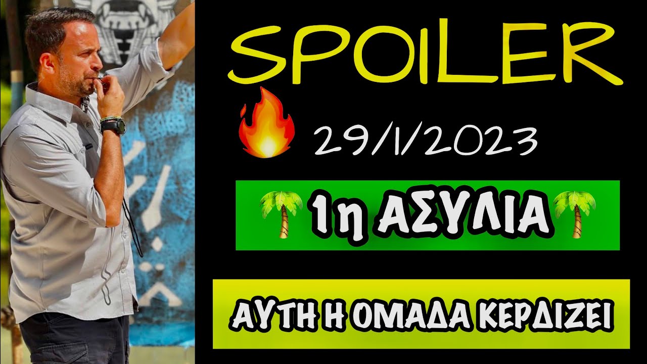 SURVIVOR SPOILER 29/1/2023: 1η ΑΣΥΛΙΑ - ΑΥΤΗ Η ΟΜΑΔΑ ΚΕΡΔΙΖΕΙ 🌴 - YouTube