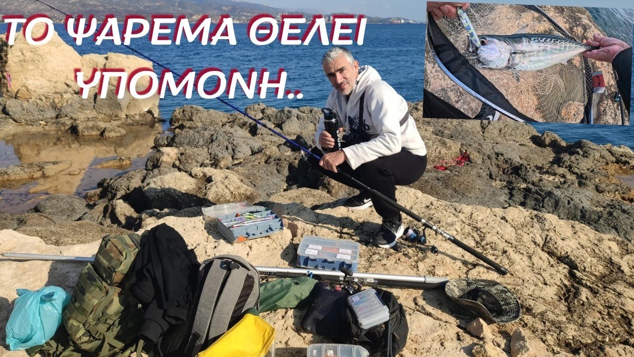 ΤΟ ΨΑΡΕΜΑ ΘΕΛΕΙ ΥΠΟΜΟΝΗ.. (HEAVY SPINNING-SHORE JIGGING) FALSE ALBACORE ...