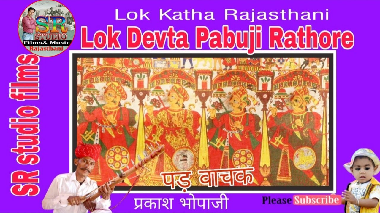 Pabuji Rathore/पाबु जी महाराज कथा।2020 - YouTube