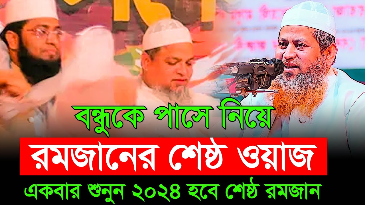 রমজানের শেষ্ঠ ওয়াজ 2024। আল্লামা হাসান জামিল। new waz hasan jamil 2024 ...