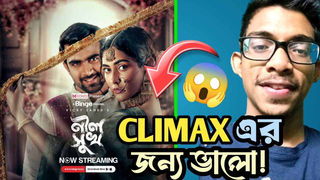NEEL SHUKH Movie Review🔥| শুধু climax এর জন্য সিনেমা টা বেচেঁ গেলো!!🥺🥺 ...