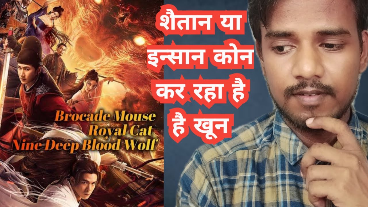The Brocade Mouse Royal Cat Nine Deep Blood Wolf Movie Review | Ajay ...