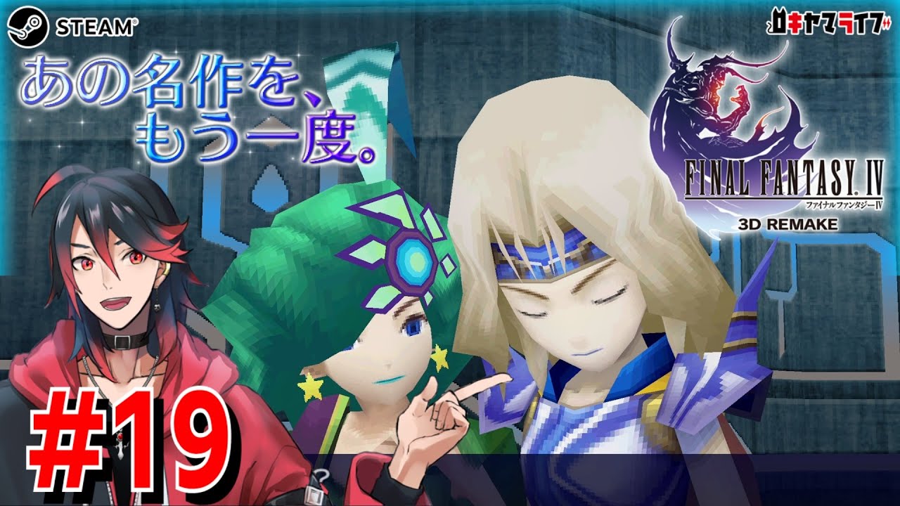 【ff4 3d Remake】 19 明かされる真実【ダイジェスト】 Youtube