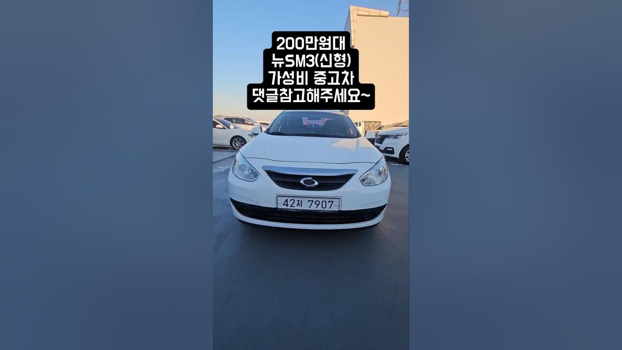 200만원대 뉴SM3(신형) 완전무사고 차량 성능A 판매합니다~ - YouTube