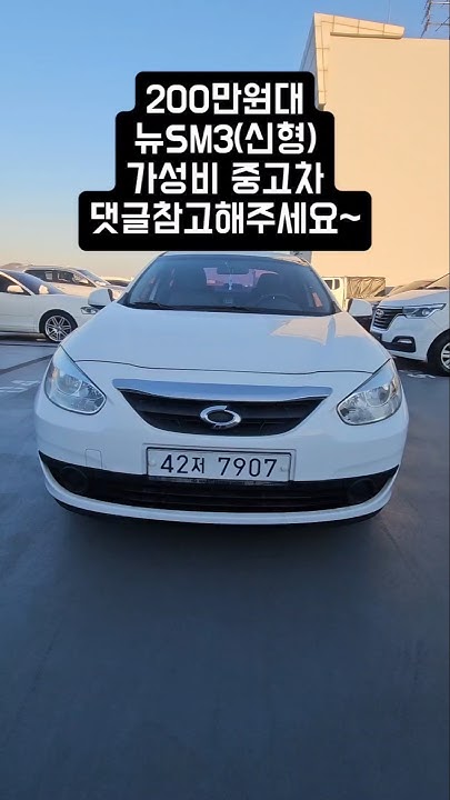 200만원대 뉴SM3(신형) 완전무사고 차량 성능A 판매합니다~ - YouTube
