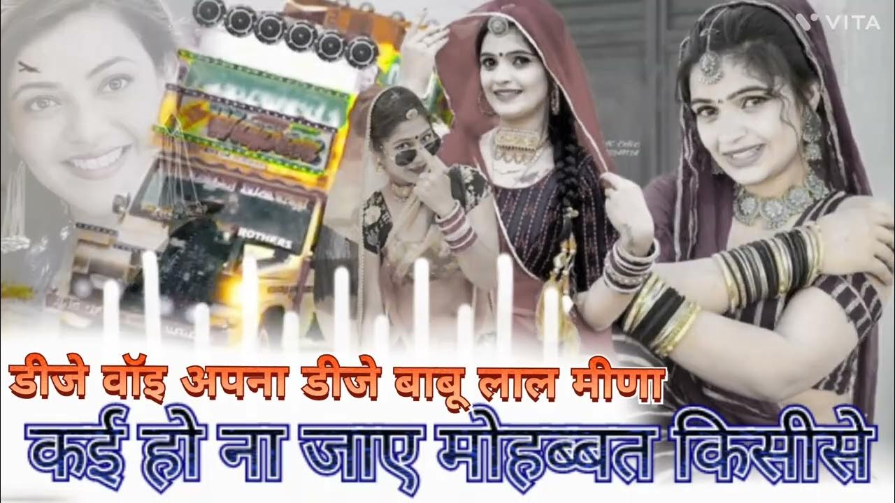 (बोलीवुड सॉन्ग) कई हो ना जाए मोहब्बत किसीसे !! (Dj BABU LAL MEENA) - YouTube