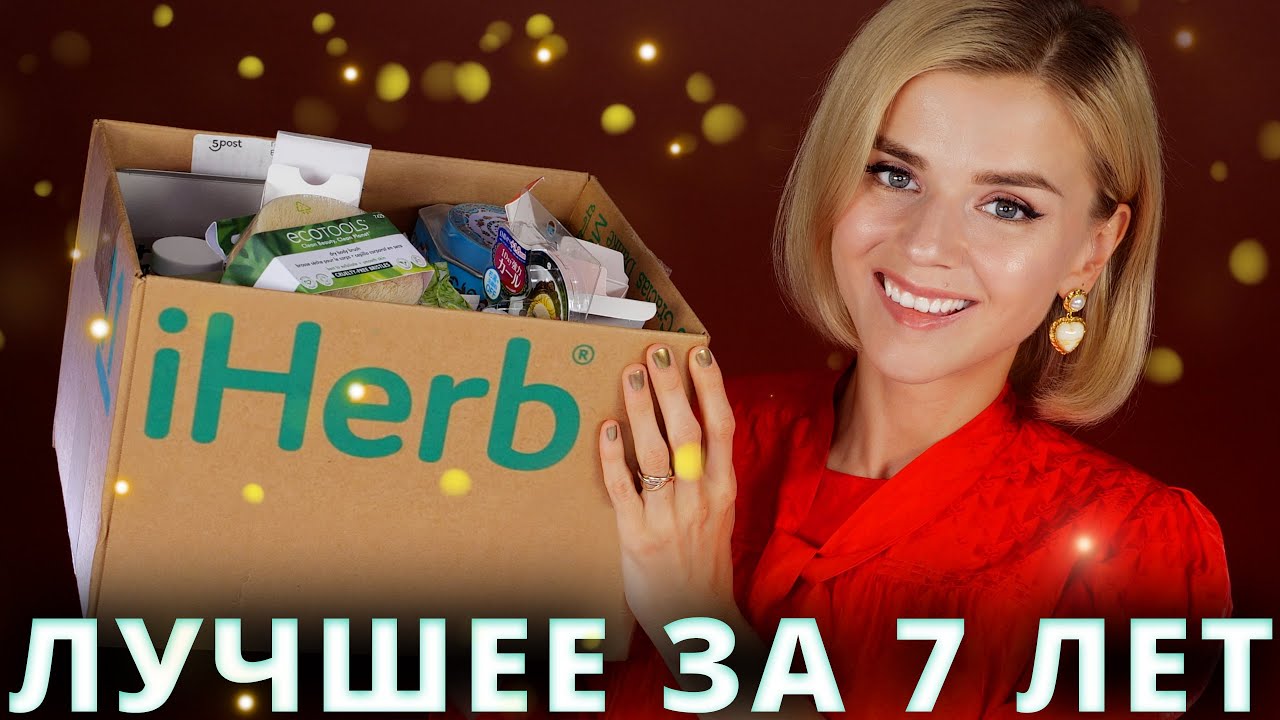 ЛУЧШЕЕ с iHERB за 7 ЛЕТ! ВСЕ МОИ ЛУЧШИЕ ПОКУПКИ! - YouTube
