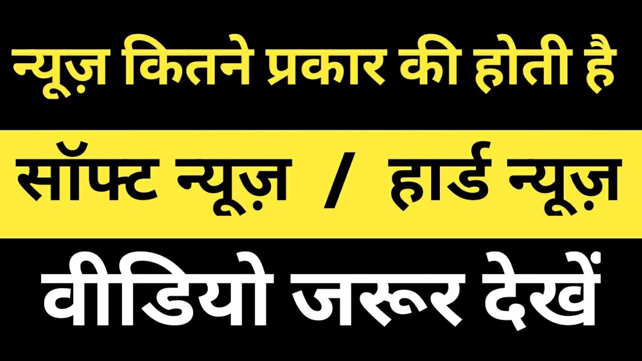 Types Of News Hard News And Soft News Full Details YouTube types-of-news-hard-news-and-soft-news-full-details-youtube