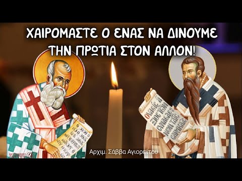 ΧΑΙΡΟΜΑΣΤΕ ο ένας να δίνουμε την πρωτιά ΣΤΟΝ ΑΛΛΟΝ! Αρχιμ. Σάββα ...