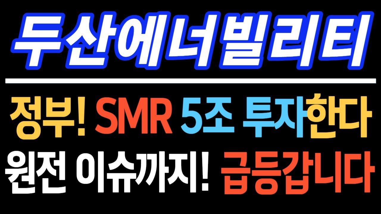 [두산에너빌리티] 정보! SMR 5조 투자한다! 원전 이슈까지 급등갑니다! #두산에너빌리티 #두산에너빌리티주가전망 ...