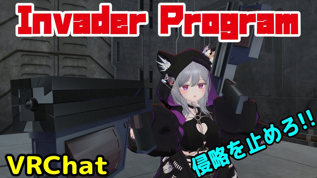 【VRChat】侵略者を銃一つで食い止める防衛シューティングゲーム【Invader Program】 - YouTube