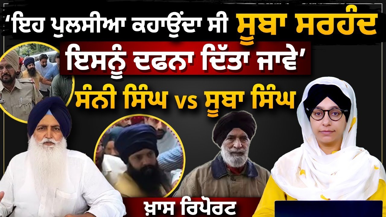 ‘ਇਹ ਪੁਲਸੀਆ ਸੂਬਾ ਸਰਹੰਦ ਕਹਾਉਂਦਾ ਸੀ' SUNNY SINGH vs SUBA SINGH | ਖਾਸ ...