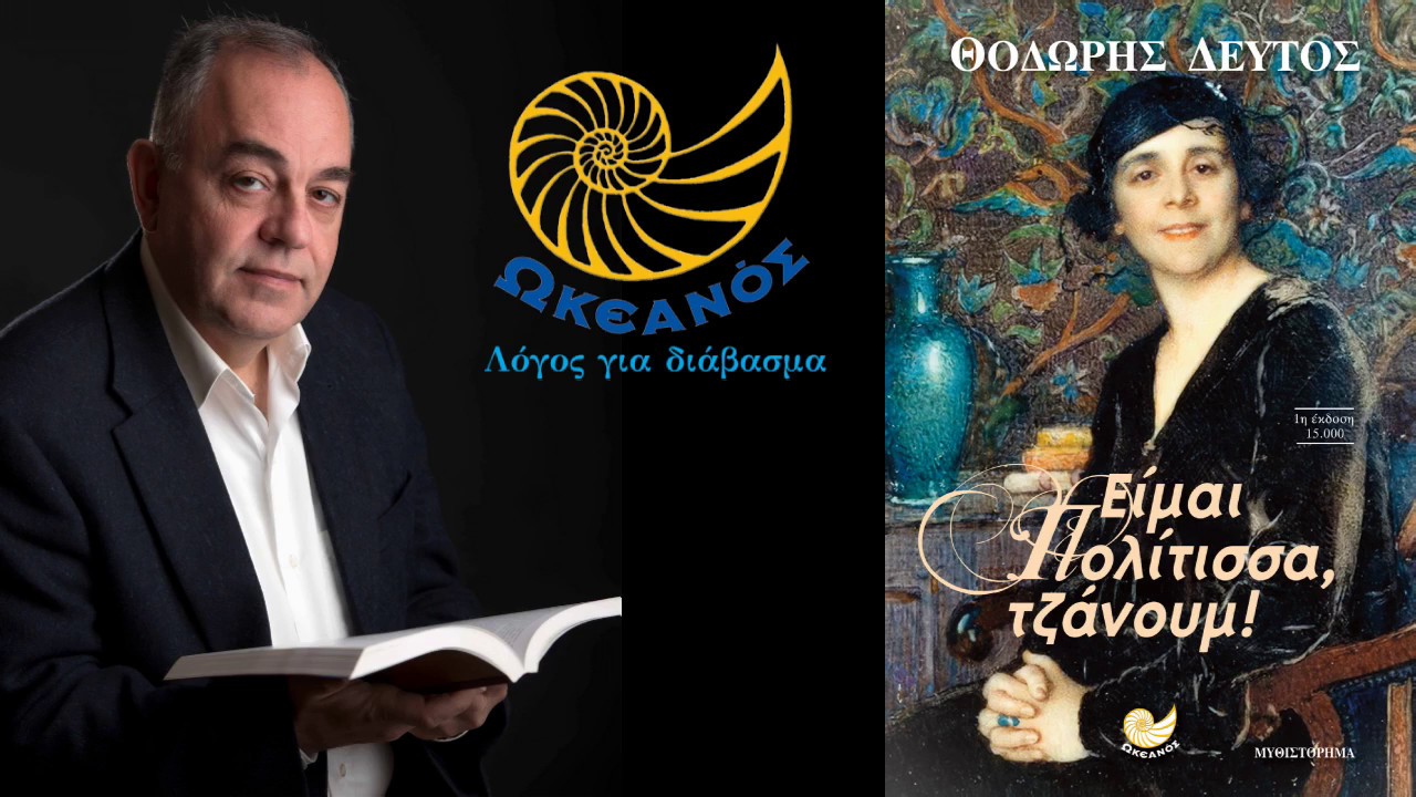 "Είμαι Πολίτισσα, τζάνουμ" του ΘΟΔΩΡΗ ΔΕΥΤΟΥ - YouTube