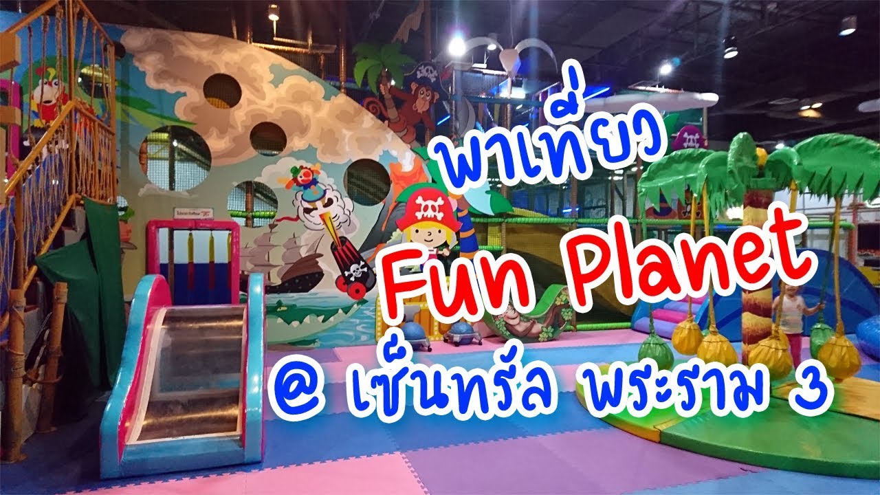 พาเที่ยว Fun Planet @เซ็นทรัลพระราม 3 (EP1) (สวนสนุกในห้าง) - YouTube