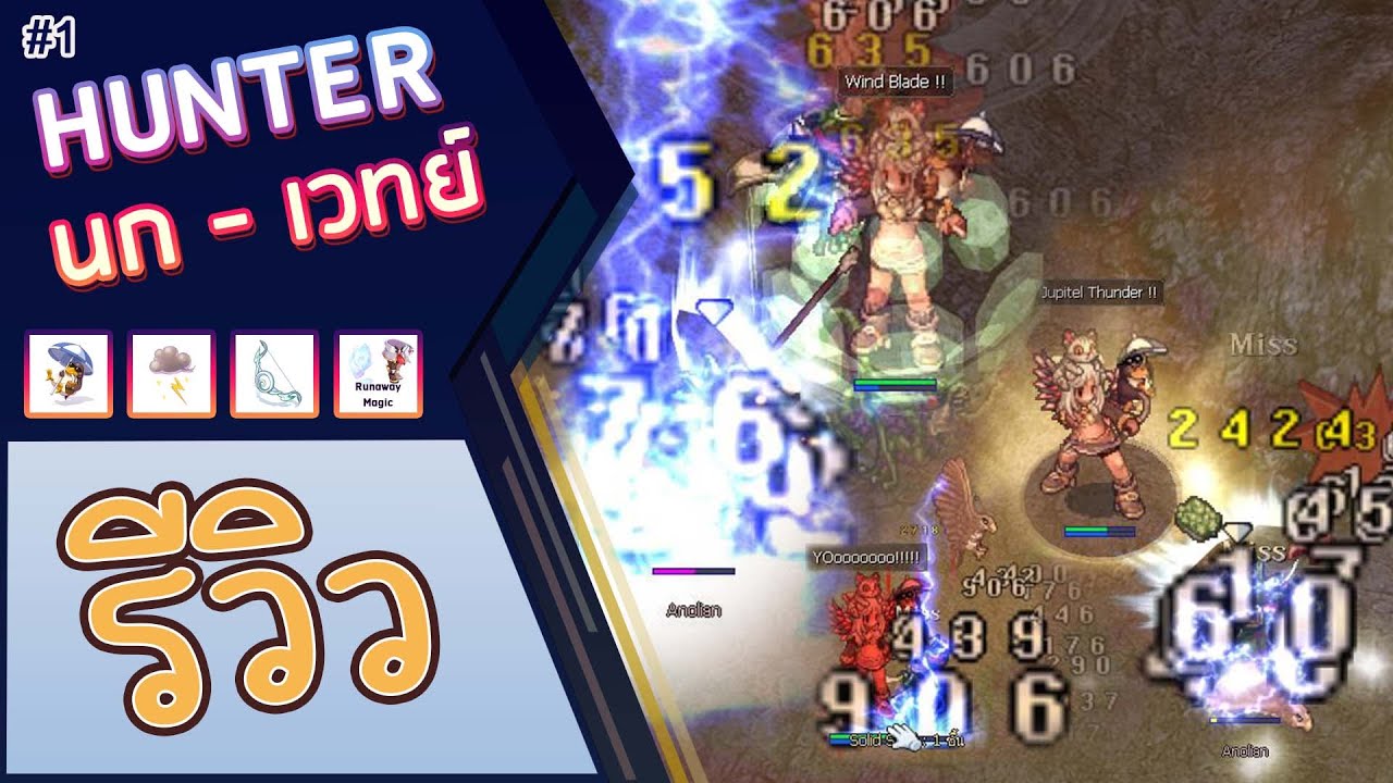 รีวิว ฮันเตอร์ สายนก Auto Spell + Runaway Magic [Ragnarok Classic (GGT ...