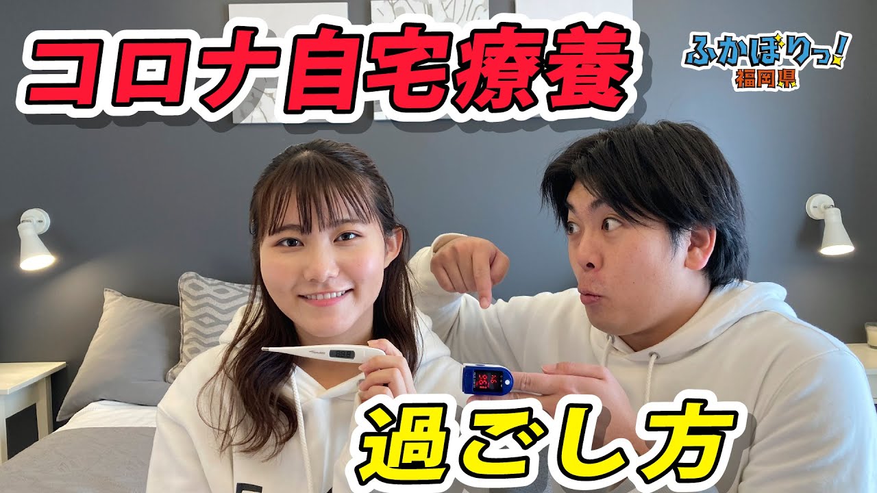 【コロナ】自宅療養の過ごし方を保健師に教えていただきました【岡澤アキラのふかぼりっ!福岡県】 Youtube