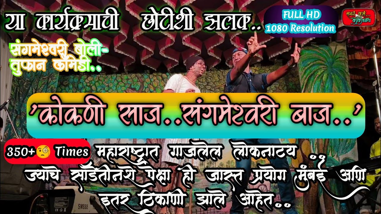 |🏝️कोकणी साज-🤩संगमेश्वरी बाज|एक C🤓मेडी गाजलेलं लोकनाट्य|छोटीशी झलक🔥 ...