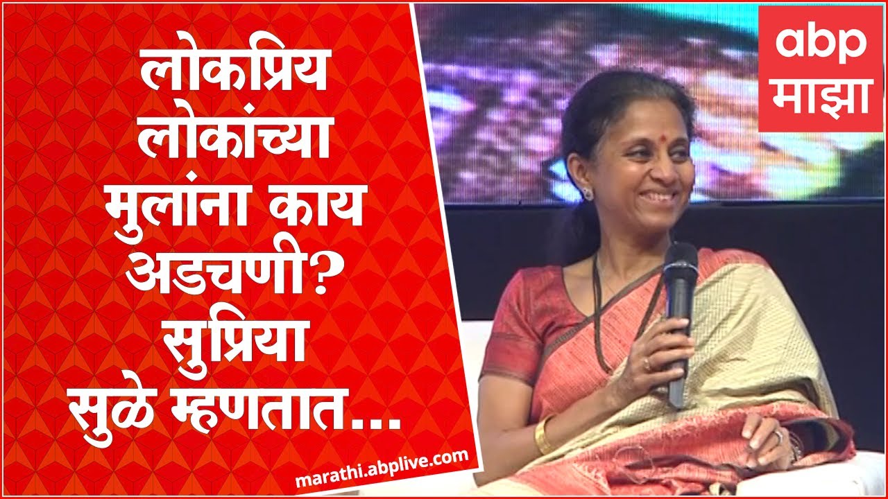 Supriya Sule Interview : लोकप्रिय लोकांच्या मुलांना काय अडचणी? सुप्रिया ...