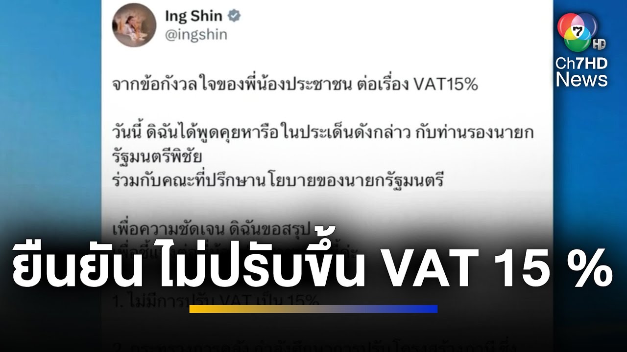 นายกฯ ยืนยัน ไม่ปรับขึ้น VAT 15 % ย้ำต้องมองทุกมิติ | ข่าวภาคค่ำ - YouTube