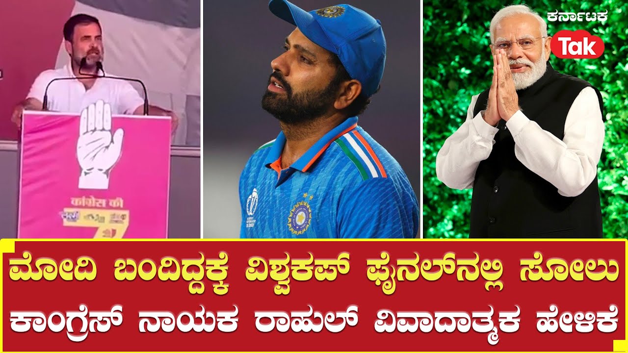Rahul Gandhi Calls Modi 'Panauti' For World Cup Final Loss| 'ಮೋದಿಯಿಂದ ...