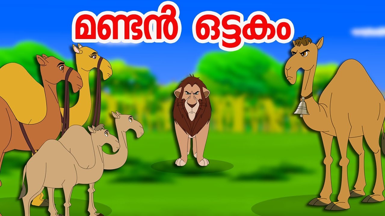 മണ്ടൻ ഒട്ടകം | Malayalam Fairy tales-Malayalam Story for Children ...
