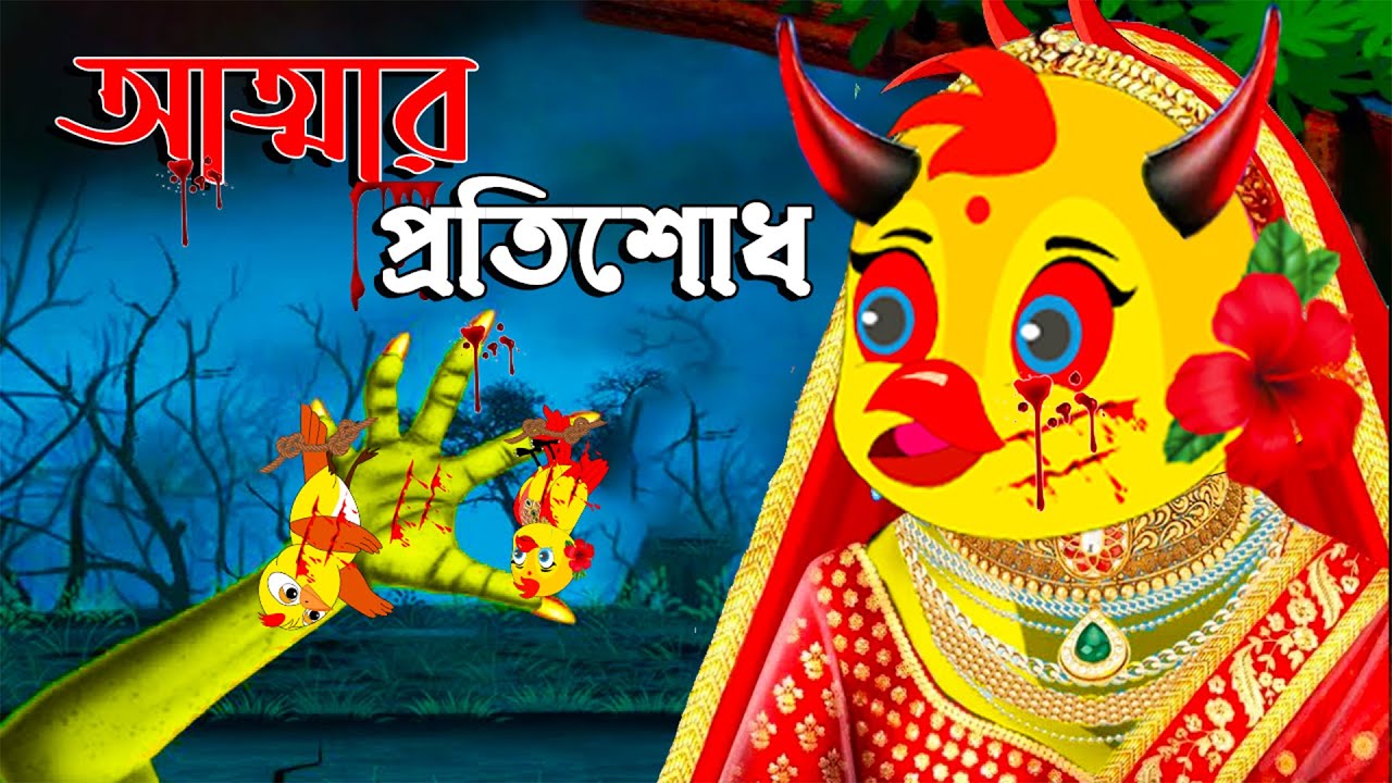অসহায় টুনির আত্মা । Fox Cartoon Shiyal Daku Bangla Cartoon Golpo Tuni ...