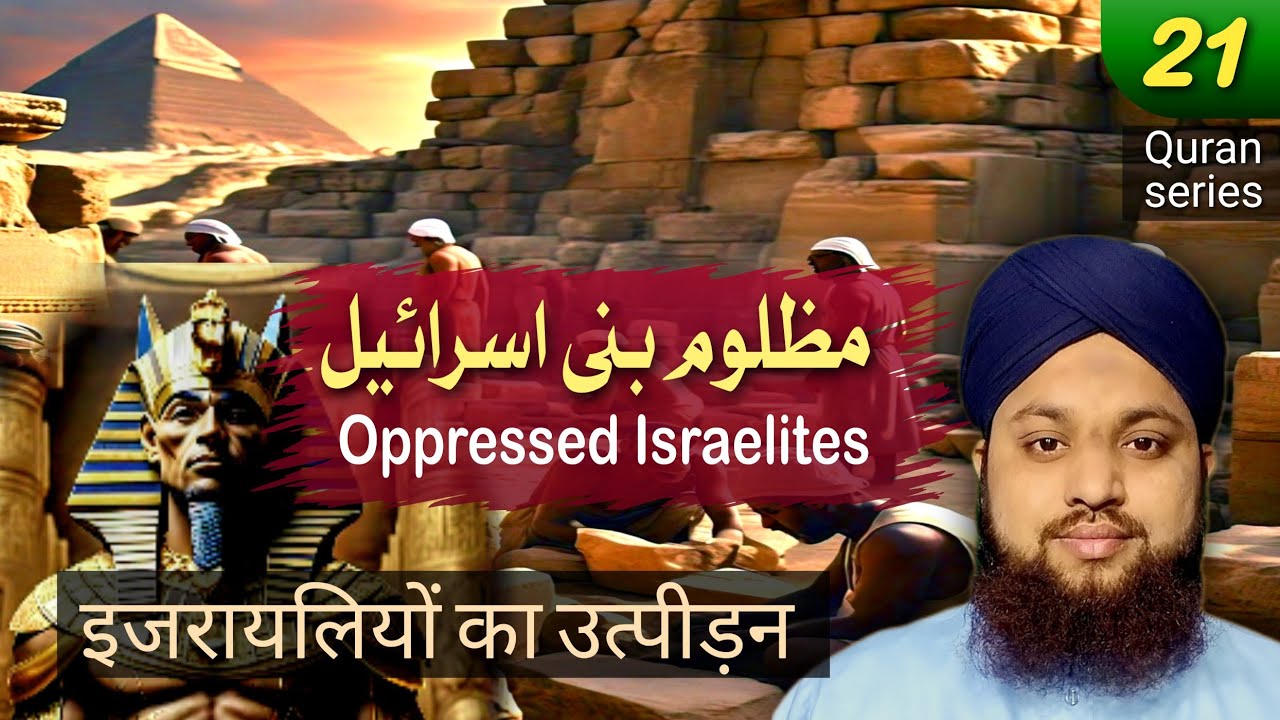 21 - MAZLOOM BANI ISRAEL OR FIRAON . Quran translation and explanation ...