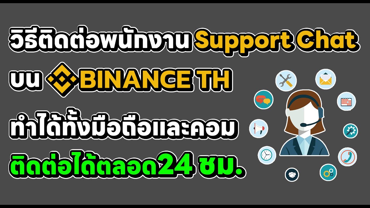สอนวิธีติดต่อทีมงาน BINANCE TH Support Chat ทำได้ทั้งบนมือถือและ ...