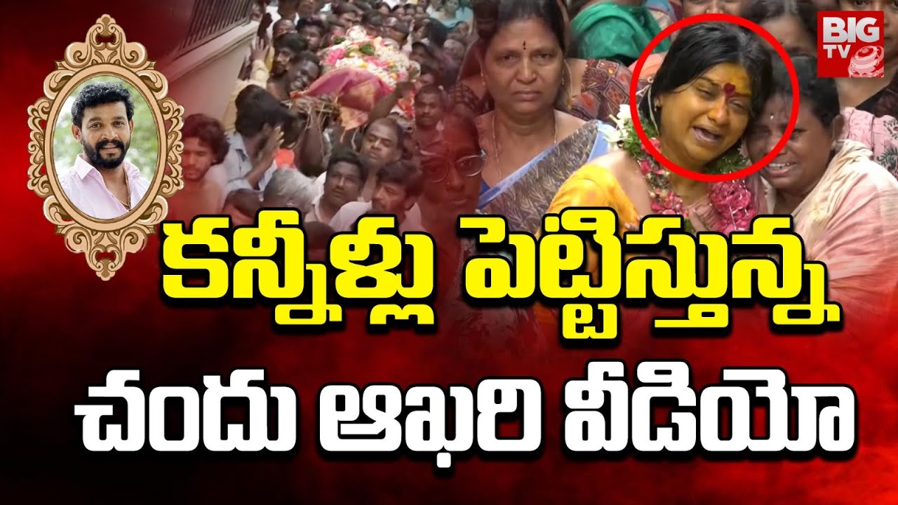 Serial Actor Chandu Last Video | కన్నీళ్లు పెట్టిస్తున్న చందు ఆఖరి ...