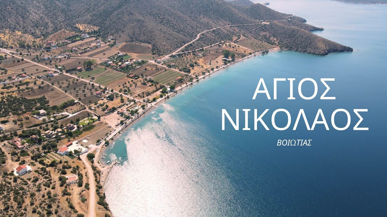 Παραλία Αγίου Νικολάου Βοιωτίας | 4k - YouTube