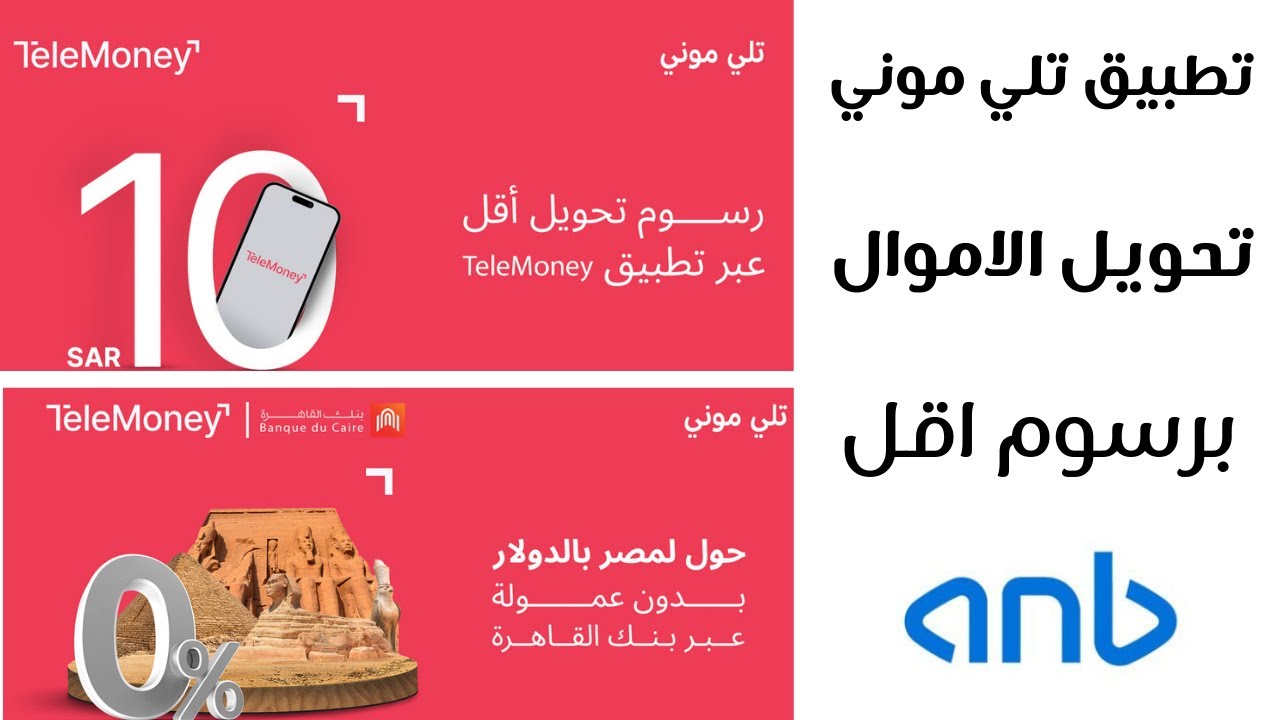 تحويل الأموال من تطبيق تلي موني TeleMoney من البنك العربي بدون عملة ...