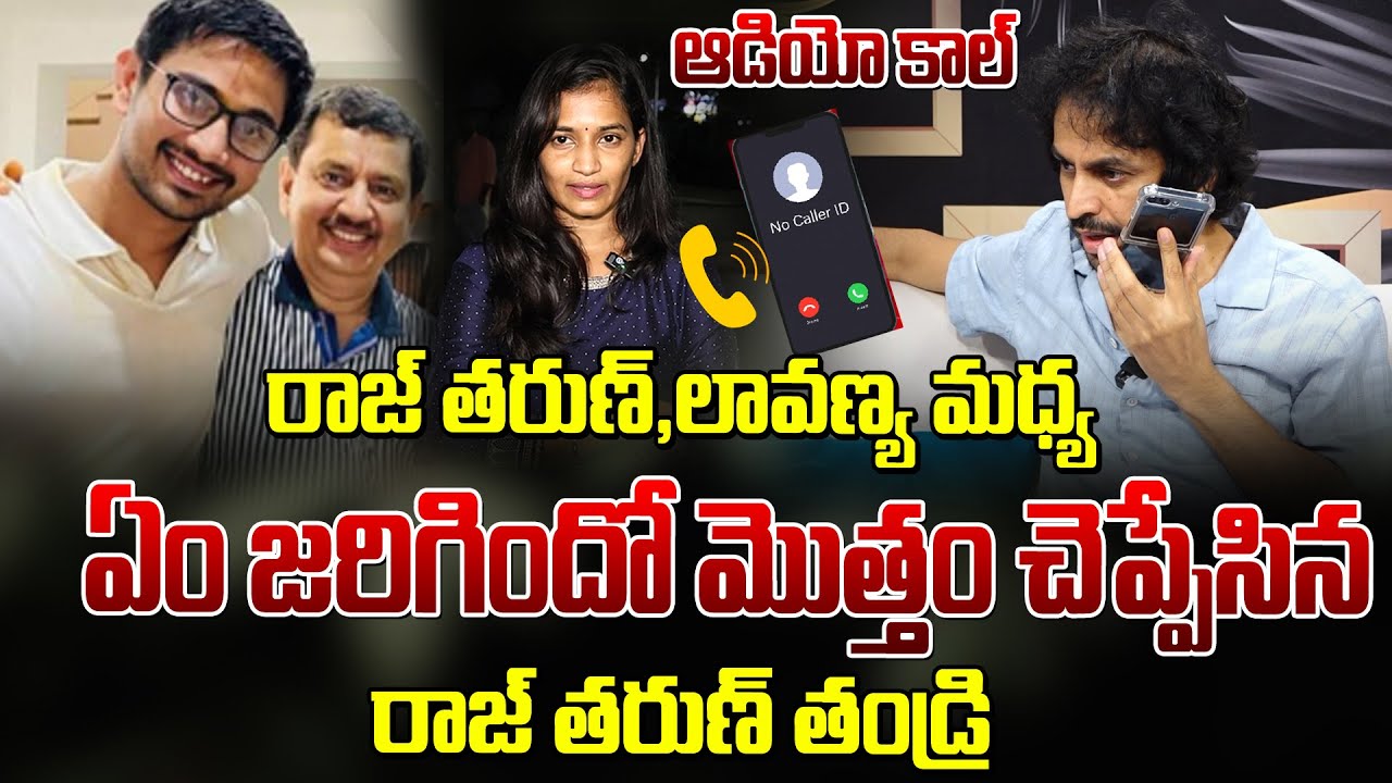 రాజ్ తరుణ్ లావణ్య మధ్య ఏం జరిగిందో మొత్తం చెప్పేసిన రాజ్ తరుణ్ తండ్రి ...