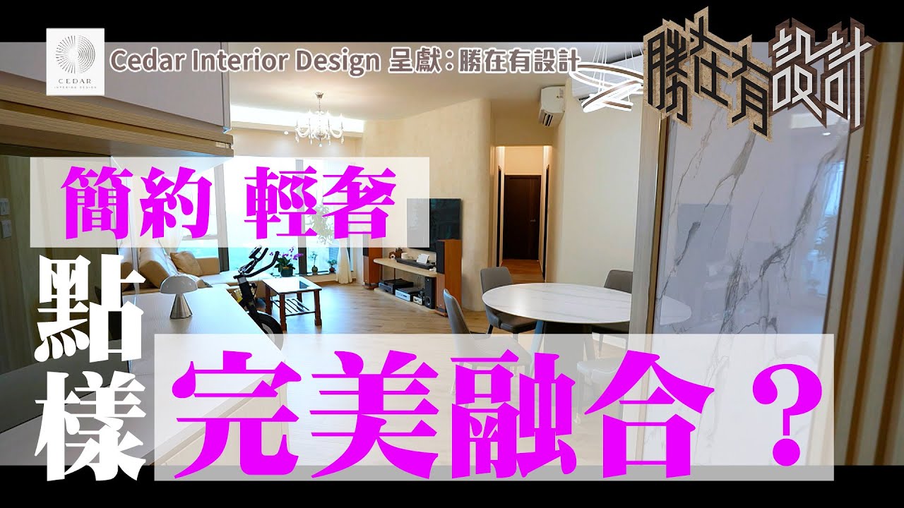 EP4 預告｜簡約 & 輕奢點樣完美融合？｜Cedar Interior Design呈獻 : #勝在有設計 ｜#陳思圻 ｜ #裝修 ...