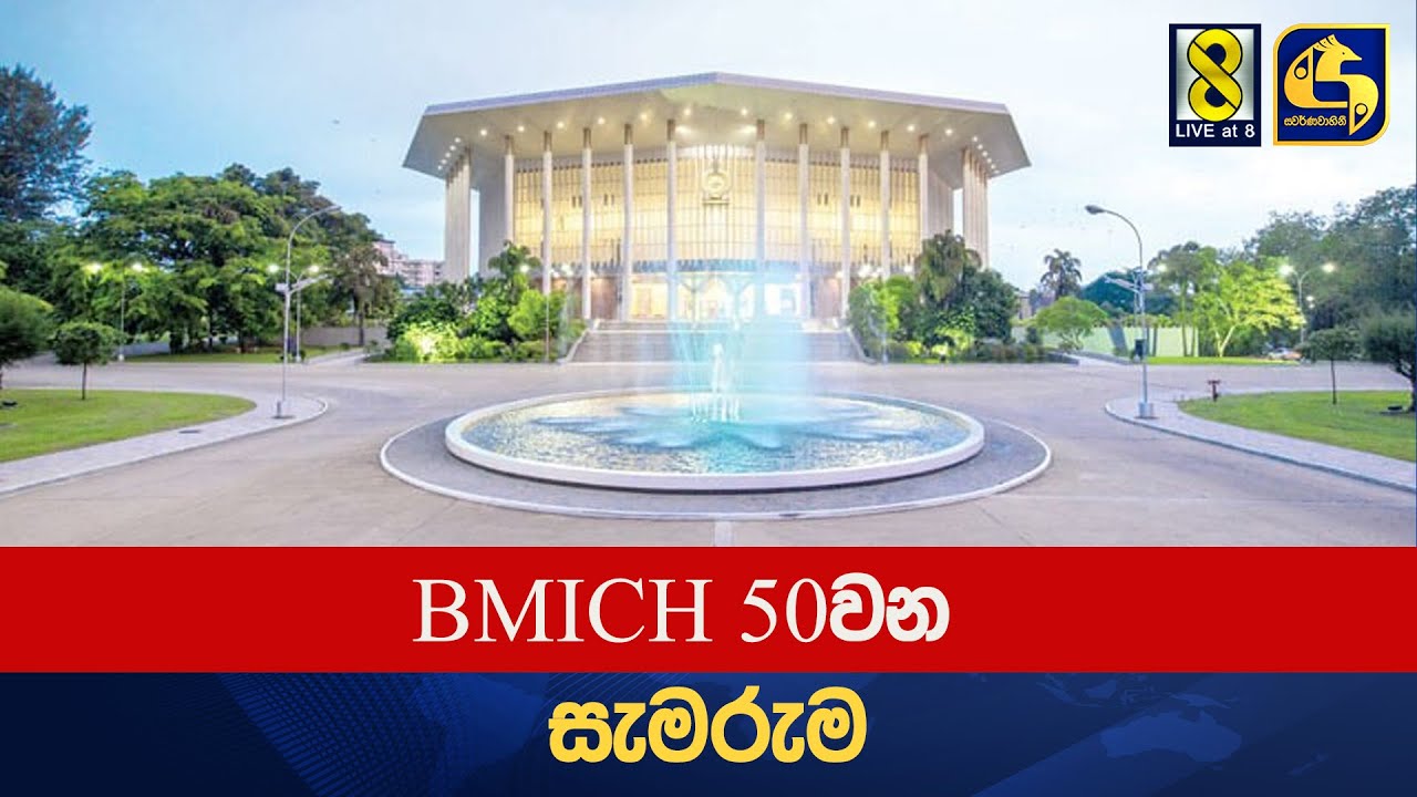 BMICH 50වන සැමරුම - YouTube