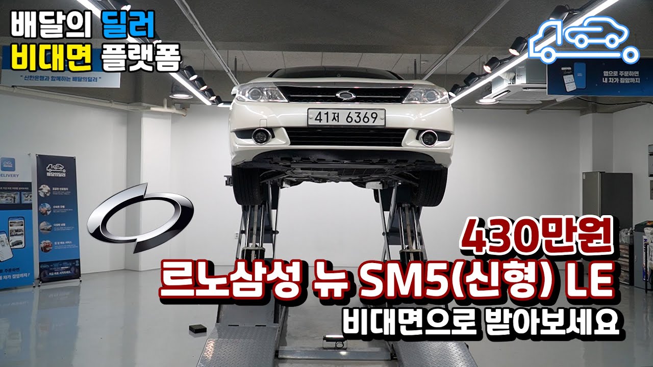 배달의딜러 중고차 삼성 Sm5중고차 하부점검 부터 스캐너 진단까지 점검하여 집 앞까지 배송해드립니다 41저6369