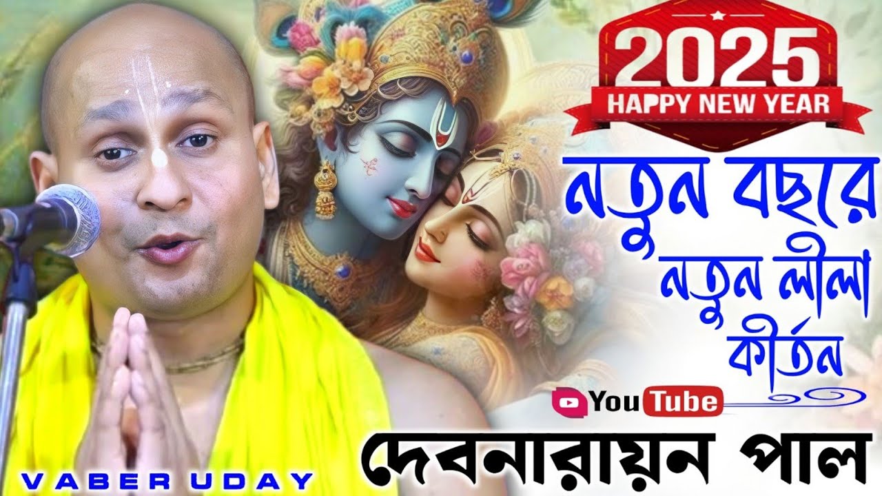 ভগবানকে লোভ দেখালে কী হয় দেখুন [ না শুনলে বুঝবে না ] দেবনারায়ণ পাল /Debnarayan Pal new kitan ...