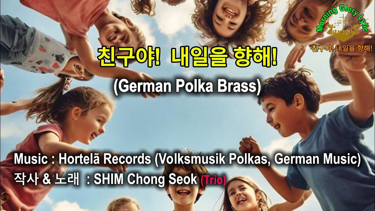 [모닝글로리 Lylic] 친구야! 내일을 향해! (German Polka Brass) / By Hortelã Records ...