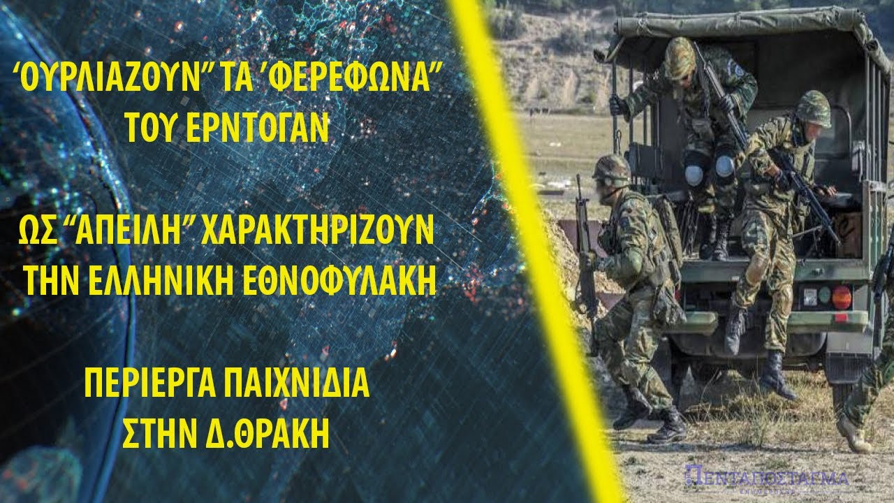 ''Oυρλιάζουν'' τα ''φερέφωνα'' του Ερντογάν: Ως “απειλή” χαρακτηρίζoυν ...