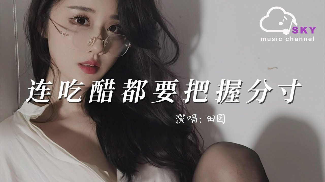 連吃醋都要把握分寸 - 田園『Lian chi cu dou yao ba wo fen cun - Tian yuan』 - YouTube