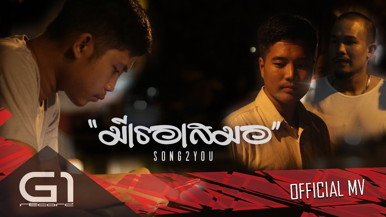 มีเธอเสมอ - Song2You 【OFFICIAL MV】 - YouTube