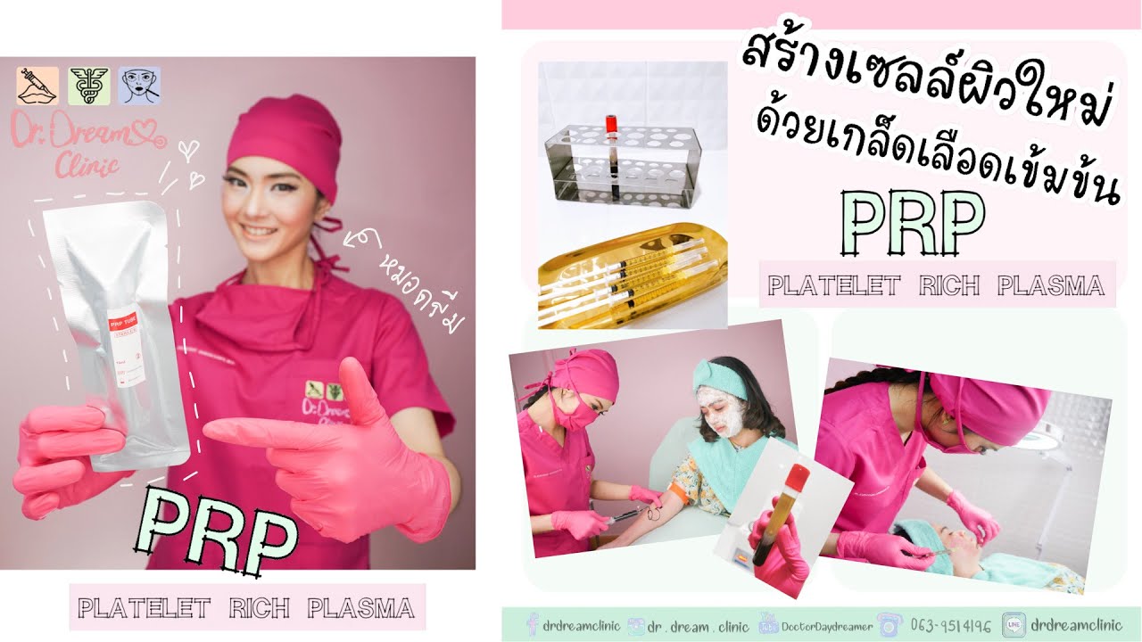 อยาก #หลุมสิว ตื้นต้องฉีด #PRP ด้วยนะ | DOCTOR DAYDREAMER x Dr. DREAM ...