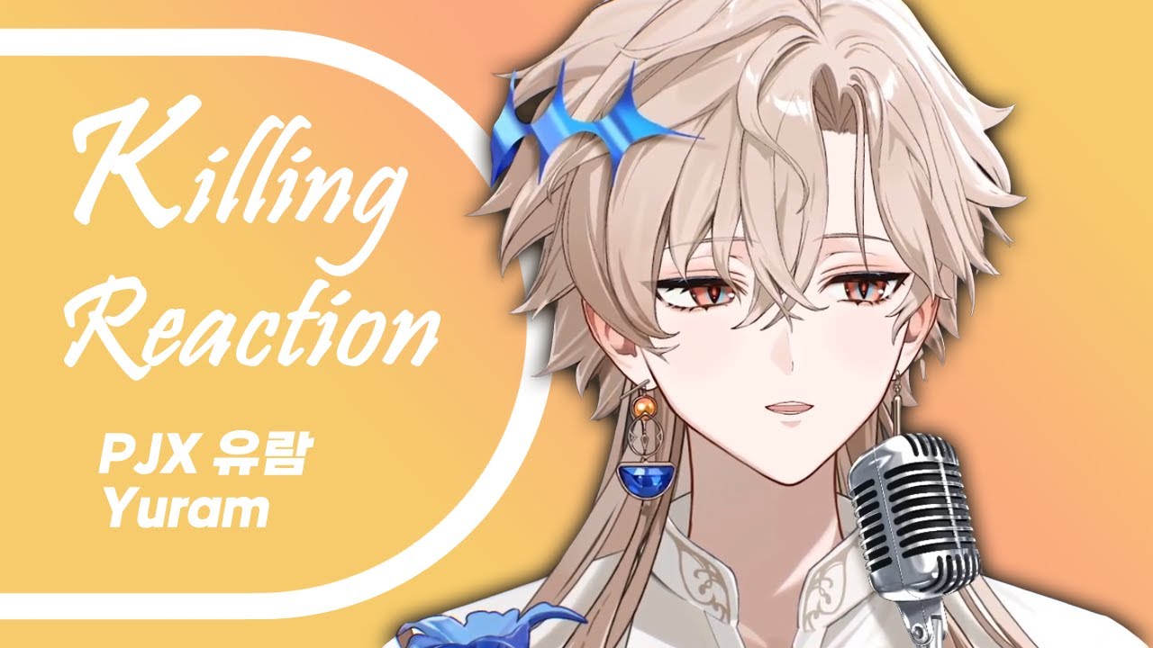 💛 유람(Yuram)의 킬링리액션을 라이브로! - YouTube