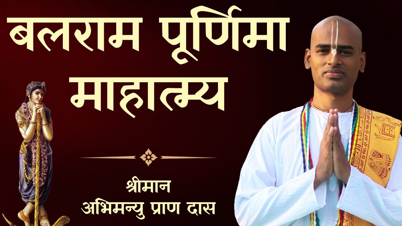 बलराम पूर्णिमा माहात्म्य | Balaram Purnima Mahatmya Katha 2023 ...