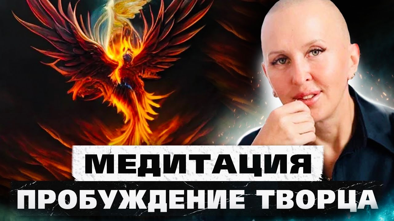 Медитация Феникс 5D / Пробуждение Внутреннего Гения-Творца - YouTube