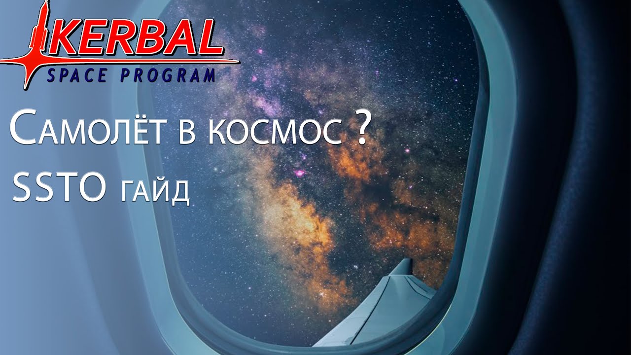 Гайд по SSTO – Kerbal Space Program - YouTube