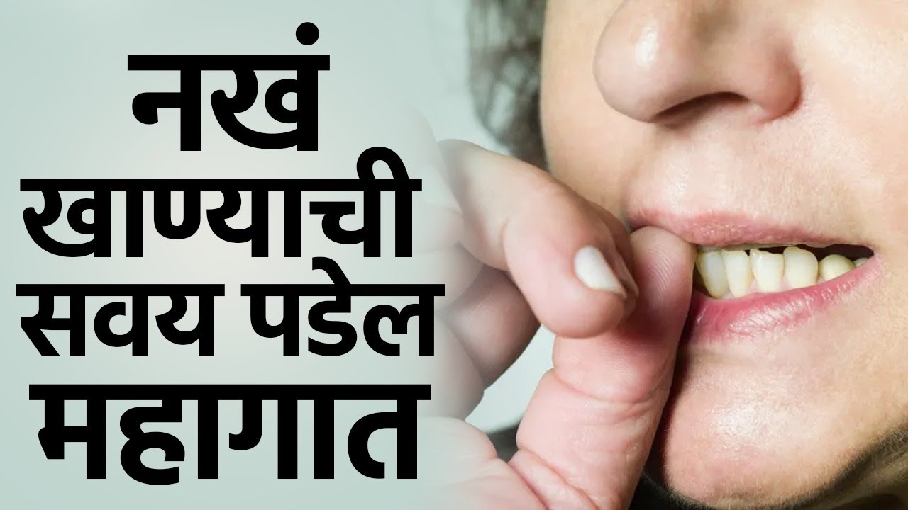Eating nails Can Affect Health : नख खाणं प्रचंड महागात पडेल | Health ...
