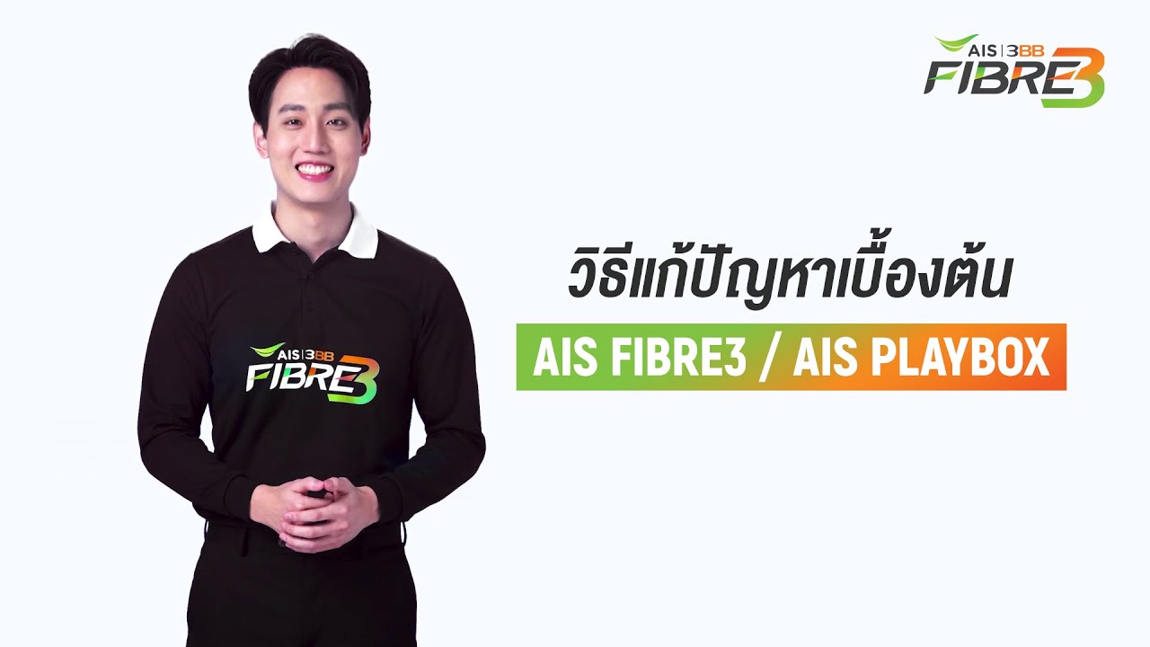 วิธีการแก้ปัญหาเบื้องต้น AIS 3BB Fibre3 และ AIS PLAYBOX - YouTube