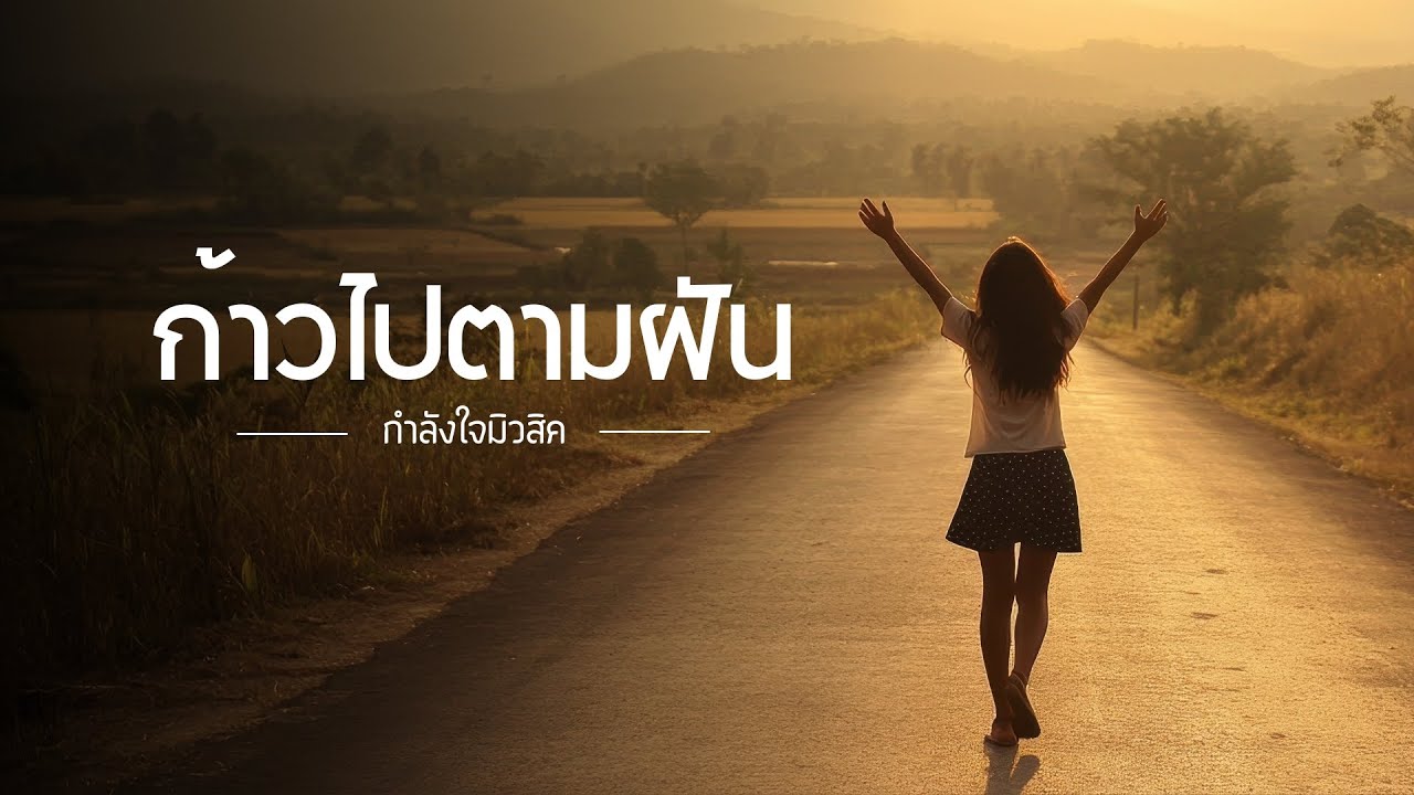 ก้าวไปตามฝัน (Acoustic) - Viorea [Official Audio] - YouTube