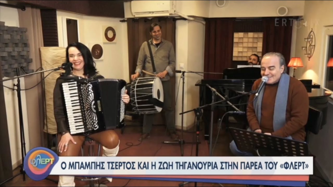 Ζωή Τηγανούρια & Μπάμπης Τσέρτος - φλERT [23-02-2021] - YouTube