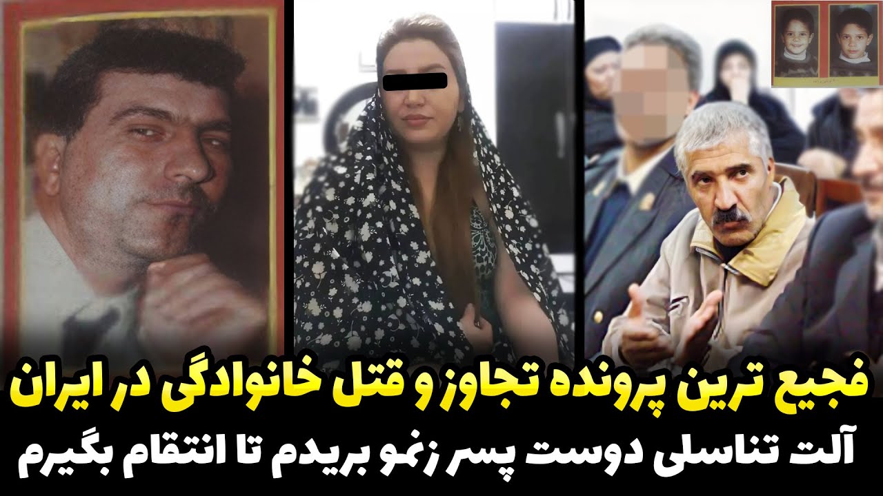 فجیع ترین و بیناموسی ترین پرونده تجاوز و قتل خانوادگی در ایران بخاطر